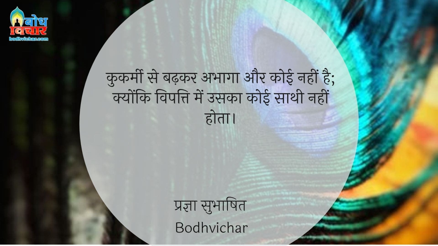 प्रज्ञा सुभाषित के विचार व कथन | Pragya Subhashit Quotes In Hindi