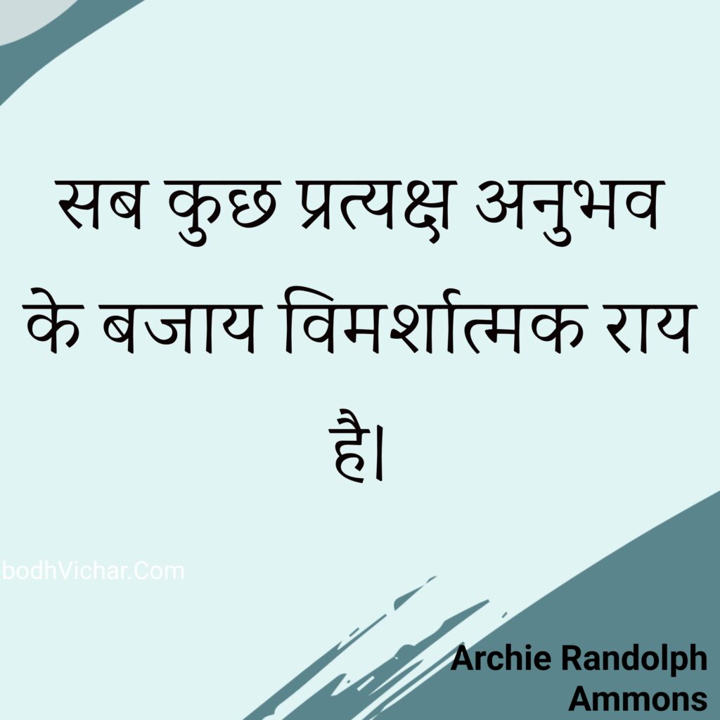 सब कुछ प्रत्यक्ष अनुभव के बजाय विमर्शात्मक राय है। » Bodh Vichar ...